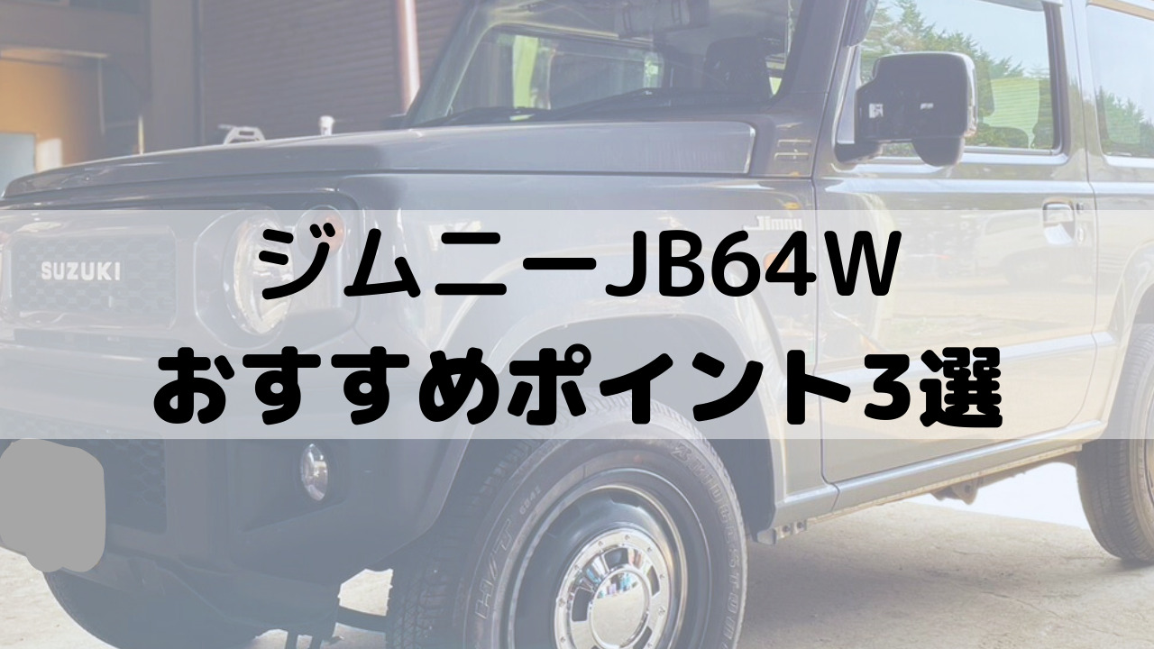 ジムニー（JB64W）のおすすめポイント3選